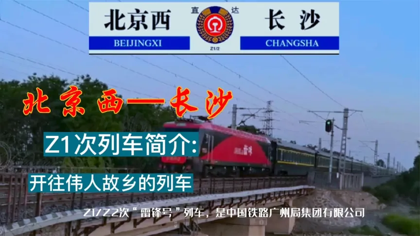 Z1次列车简介:北京西—长沙,直达特快列车,开往伟人故乡的列车