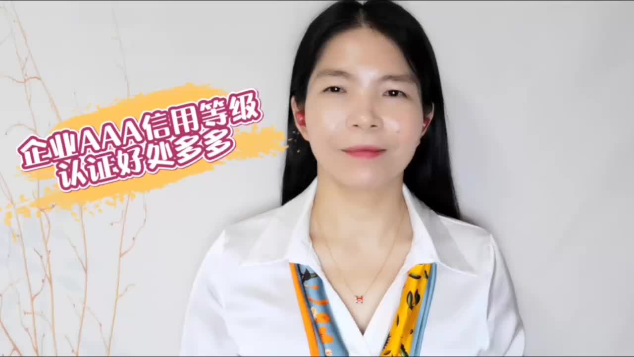 企业AAA信用等级认证好处多多!