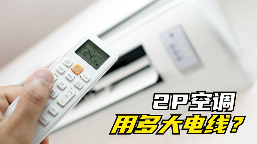 2P空调用多大电线?老电工计算方法教给你,学电工首先从配线开始