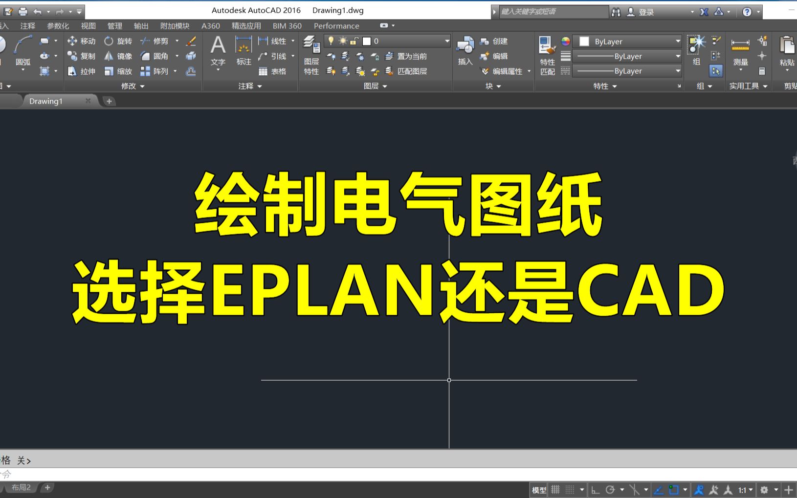 第一节绘制电气图纸选择EPLAN还是CAD