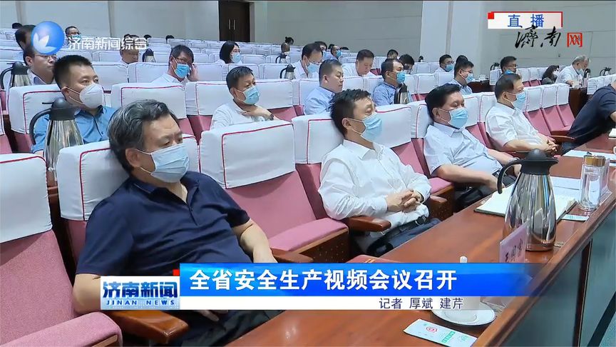 山东省安全生产视频会议召开