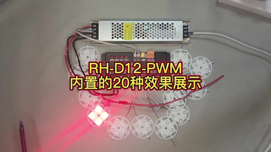 RH-D12-PWM(LED单色可编程控制器的内置的20种效果展示)