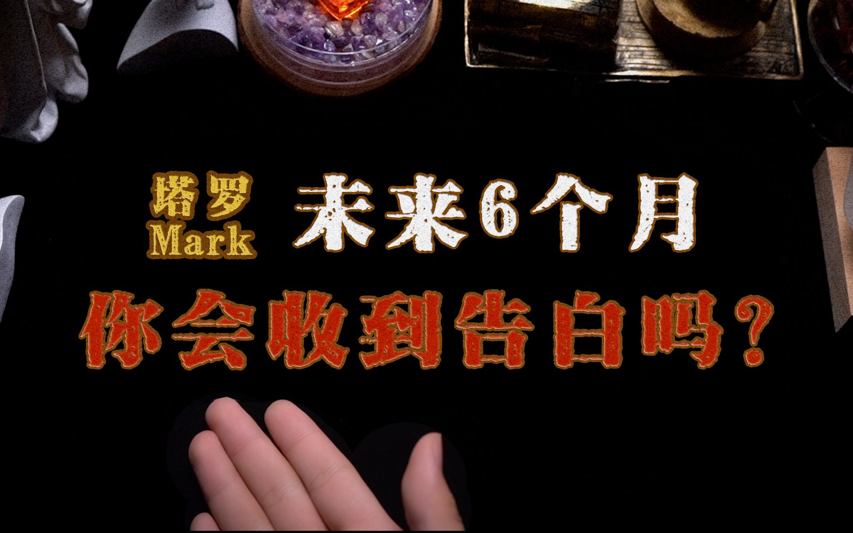 塔罗牌占卜:未来6个月,你会收到甜蜜的告白吗?