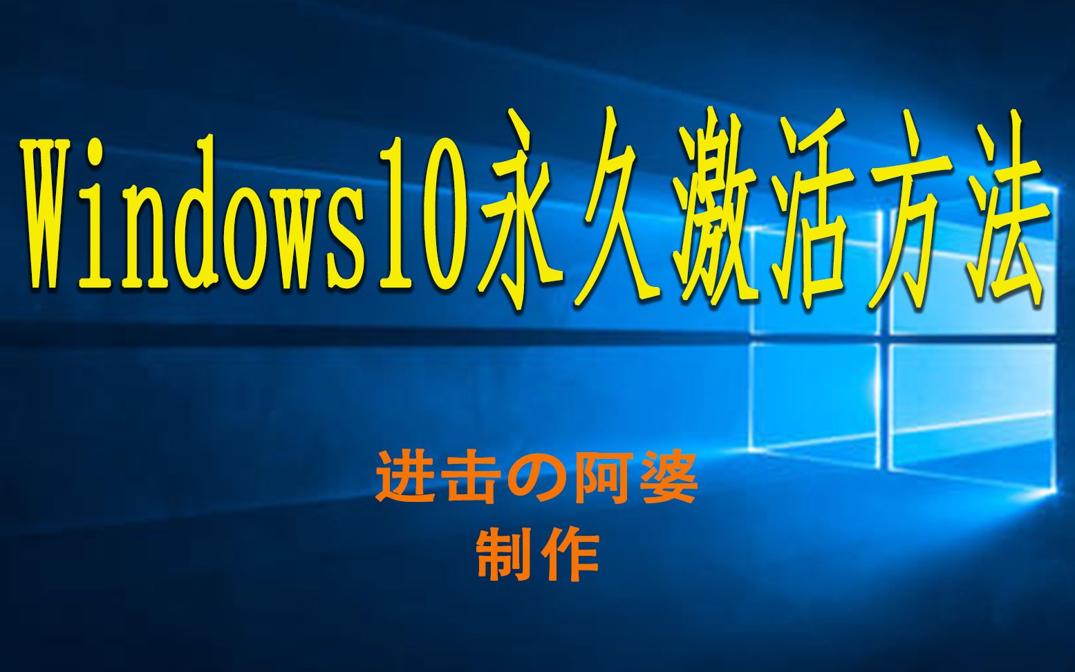 永久激活win10的方法,不分版本,赶快收藏吧!