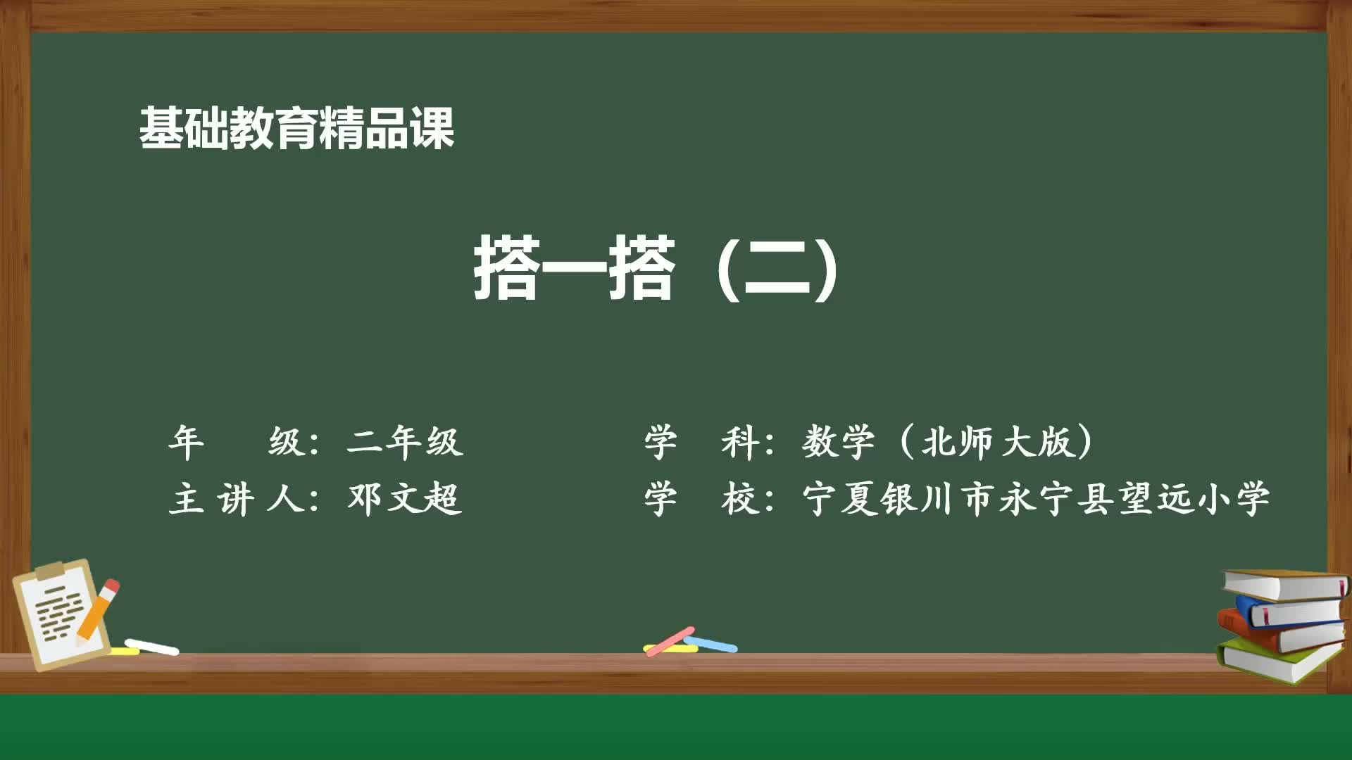 北师大版数学二年级下册精品课件 搭一搭(二)