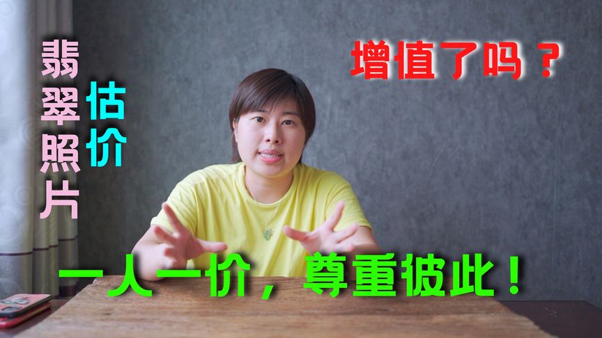 凭照片估翡翠价格,各种参数影响玉器品质!价值因人评估而各异!