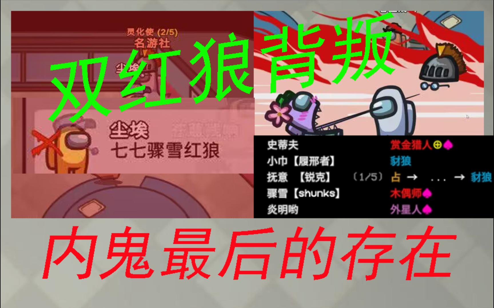 双红狼背叛,内鬼最后的存在!