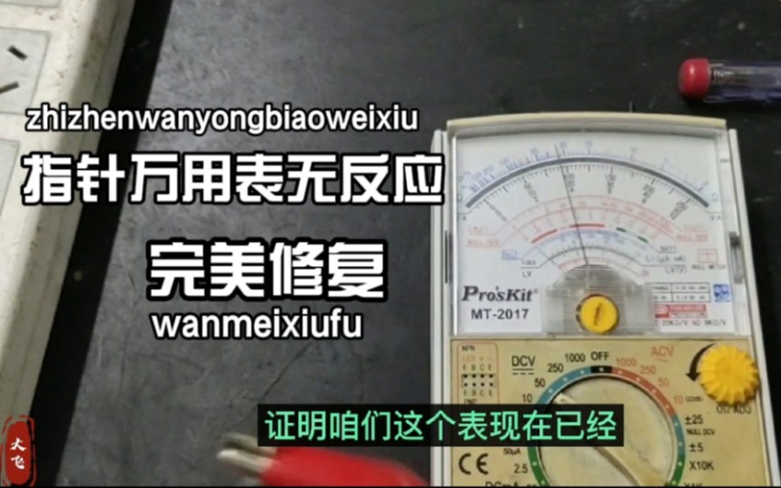 指针万用表各档无反应,简单换几个元器件,又可以再用几年