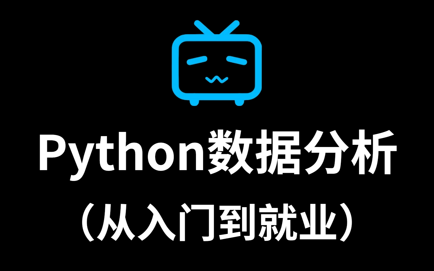 【哔站最全Python数据分析教程】从入门到就业,学到就是赚到!