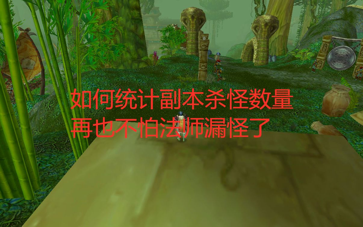 魔兽世界怀旧服如何统计副本杀怪数量,再也不怕法师漏怪了