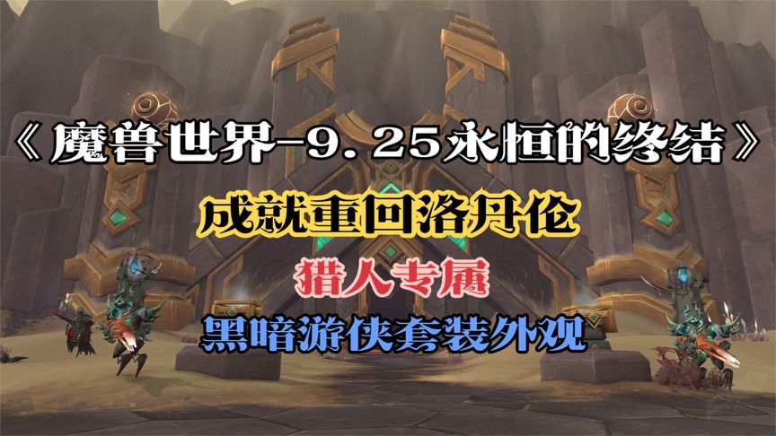 魔兽世界9.25-成就重回洛丹伦