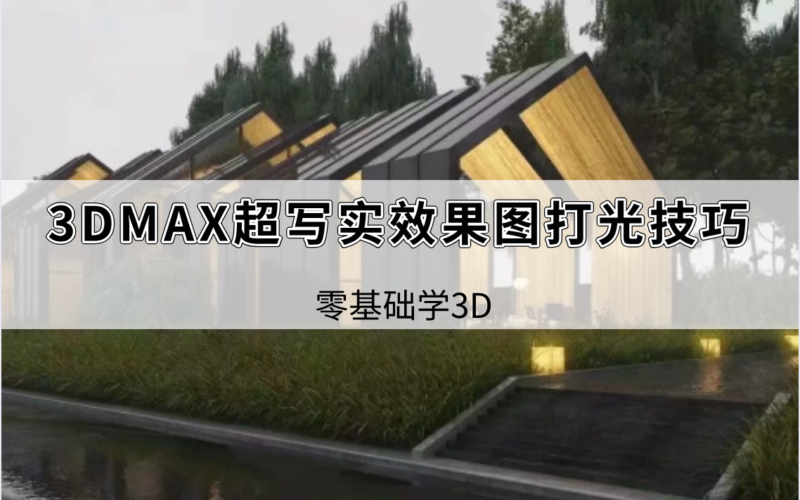 3dmax大佬教你如何做出价值上千的效果图?场景灯光渲染教程,一定要...