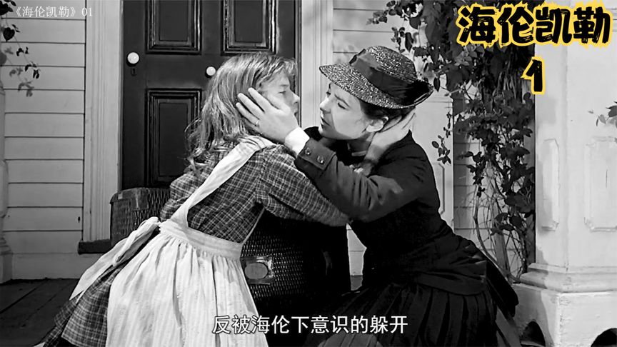 聋哑女孩海伦凯勒对生活的向往 根据真实故事改编