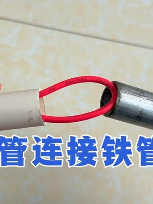 塑料PVC线管和铁管连接教程,只需要一根铜丝线就能轻松实现