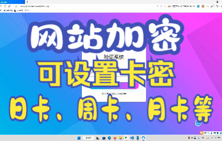 网站加密,可设置卡密有效期等加密功能