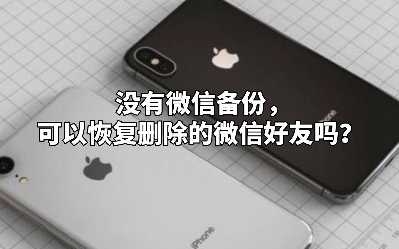 没有微信备份,可以恢复删除的微信好友吗?