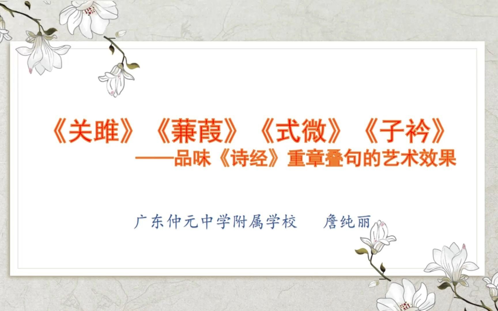 《关雎》《蒹葭》《式微》《子衿》——品味《诗经》重章叠句的艺术...