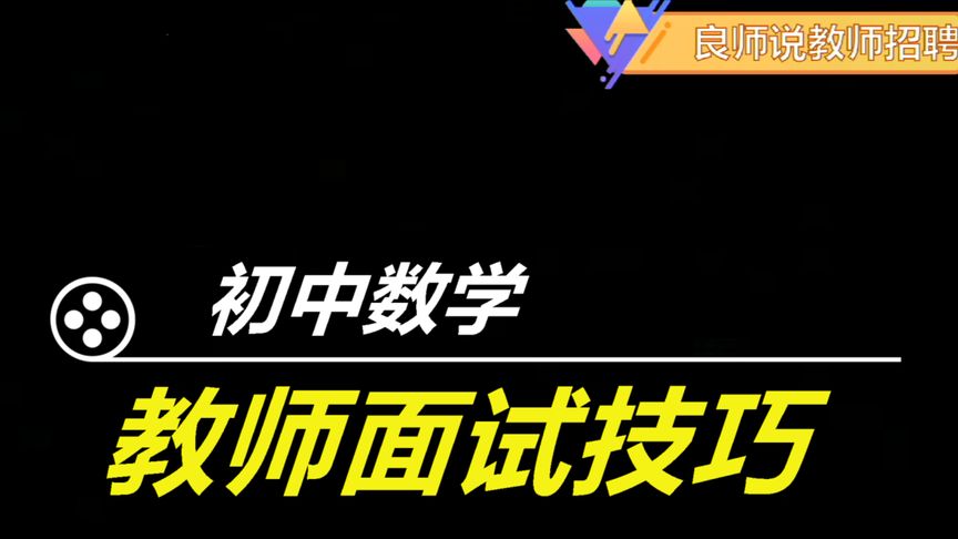 2020初中数学教师面试技巧概念课分析