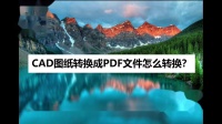 CAD图纸转换成PDF文件怎么转换?其实很简单