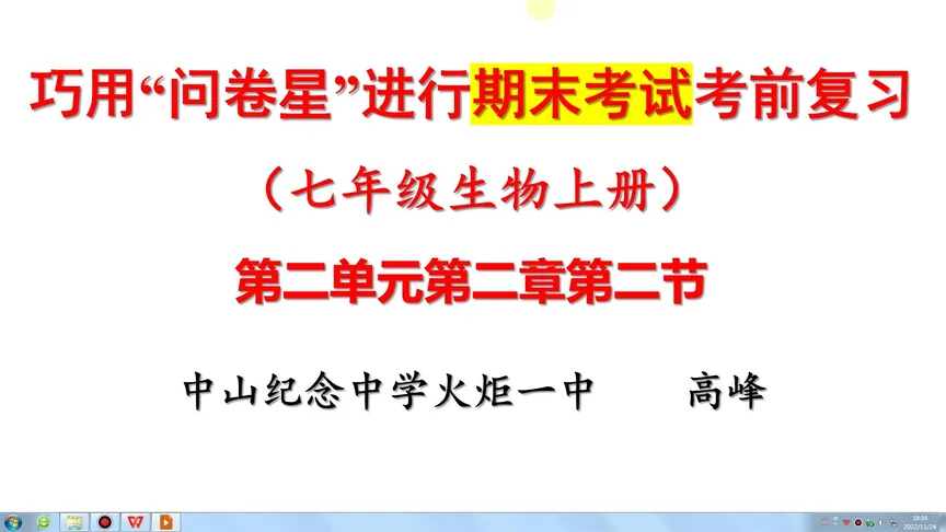 巧用问卷星中的错题引导学生进行七年级生物期末考试复习(二22)