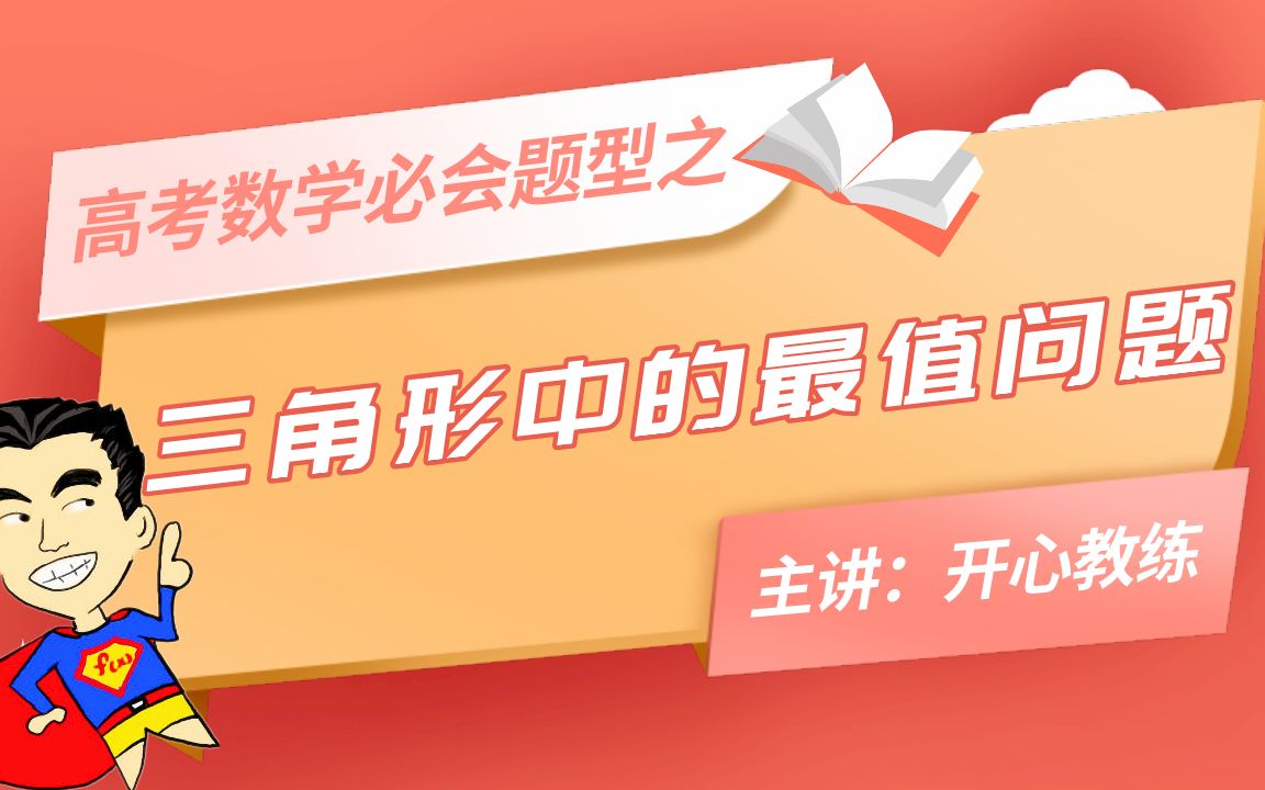 三角形中的最值问题——高考数学必会题型系列讲座