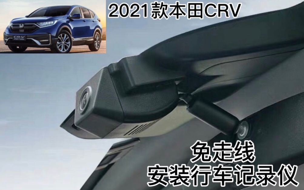 2021款本田CRV安装行车记录仪,不用走线就能安装,新手小白都会,海思...