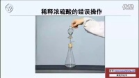 浓硫酸的稀释微课