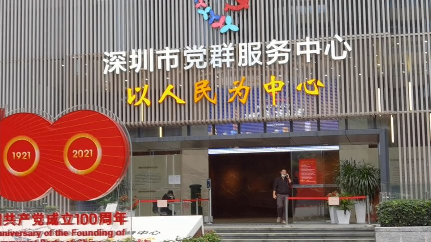 深圳市党群服务中心,大小会议室、活动室全部免费供群众举办活动