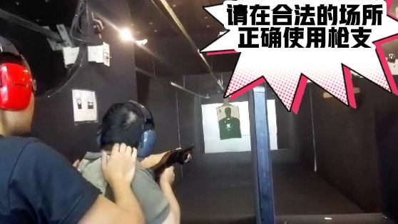 请在合法的场所正确使用枪支