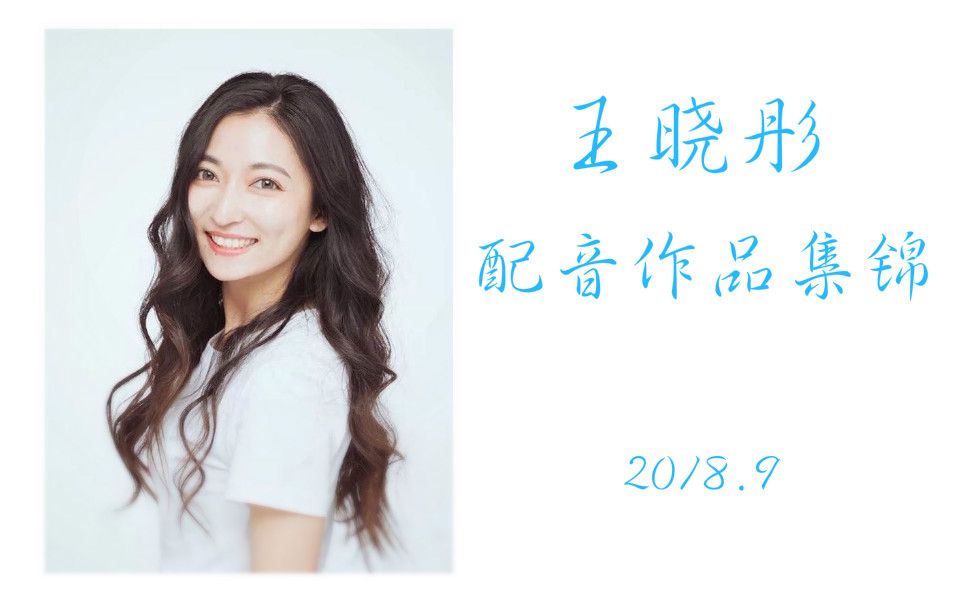 王晓彤配音作品集锦
