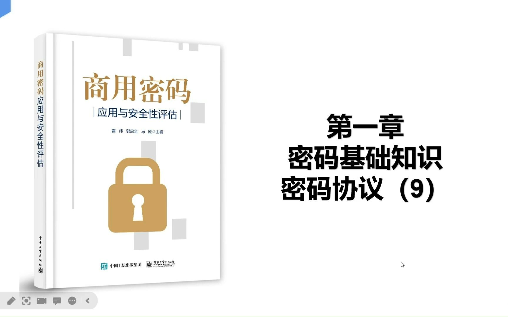 《商用密码应用与安全性评估》1.6密码协议(9-2)