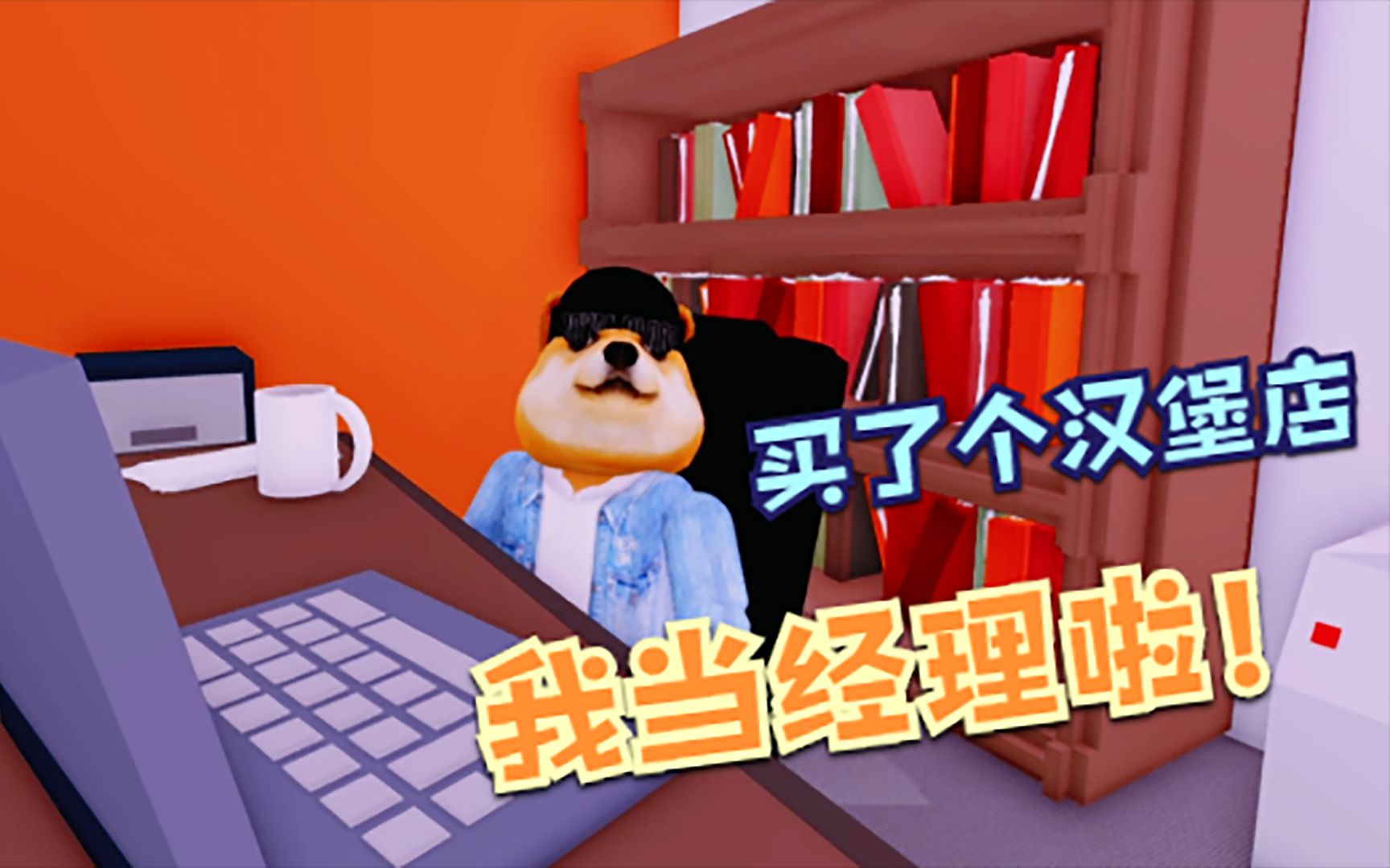 Roblox汉堡店打工:我当上了汉堡店经理!可我还是要去送外卖!_实况解说