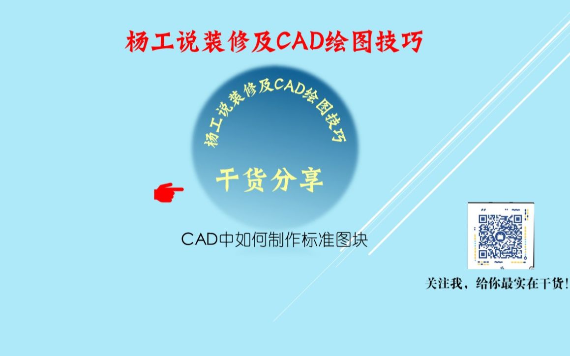 B-10 CAD中如何制作标准图块