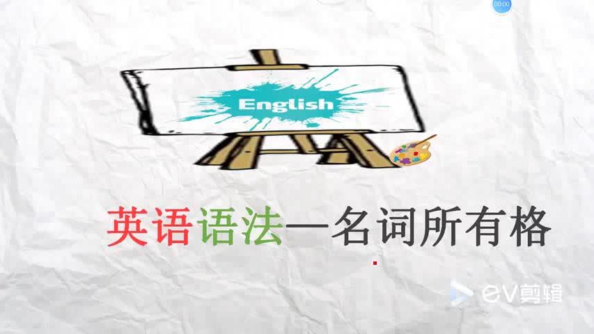 英语名词第三节,名词所有格