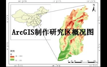ArcGIS制作研究区概况图