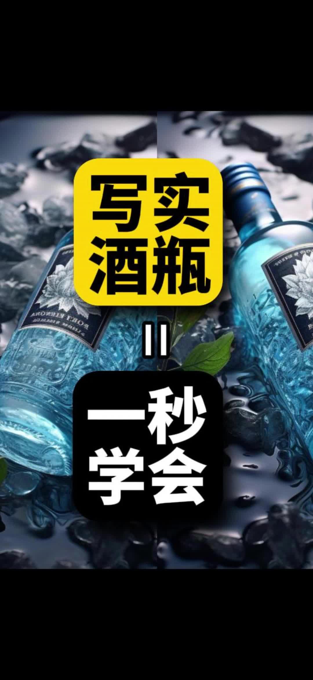 写实酒瓶照片丨一秒学会