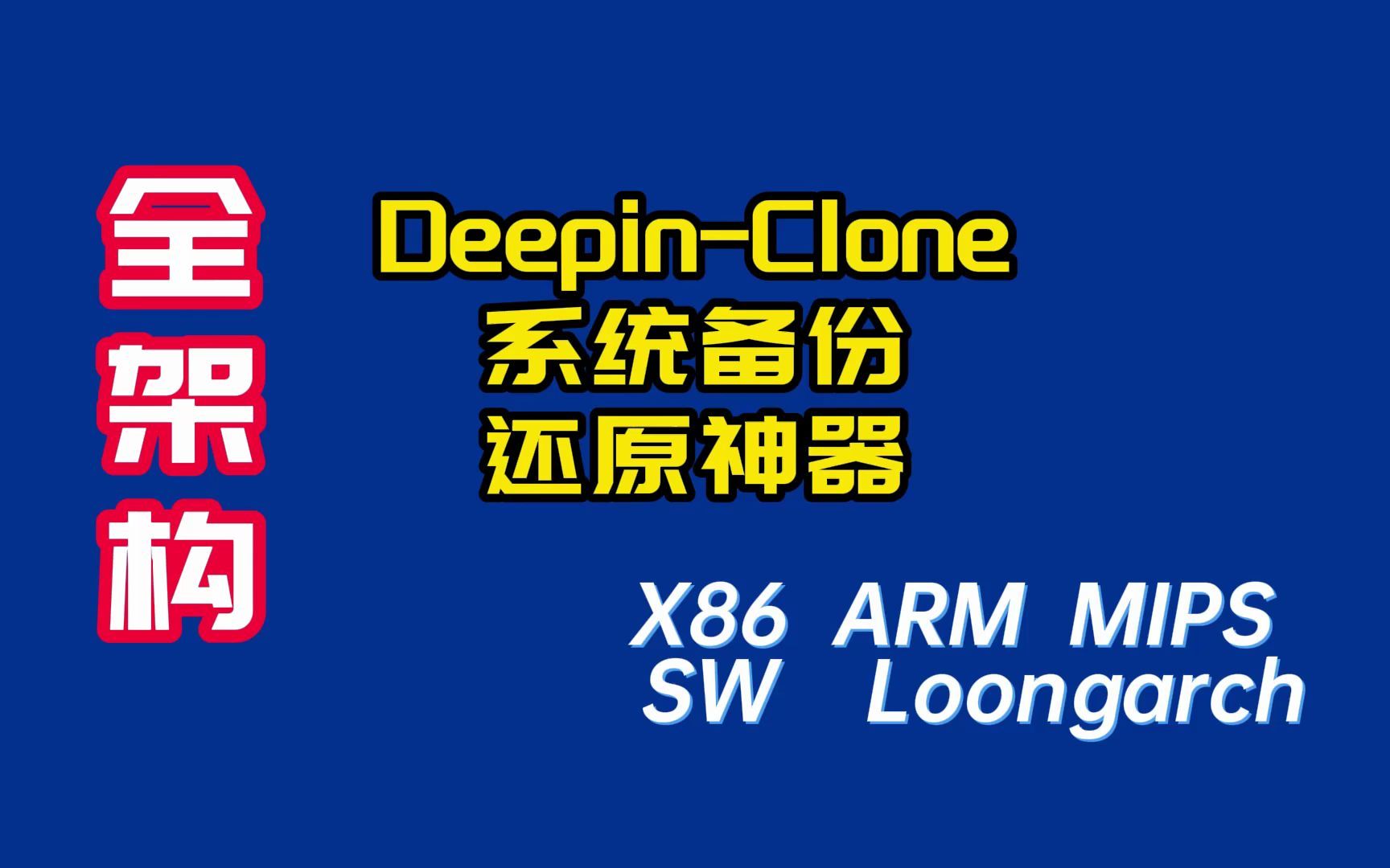 X86,ARM与国产CPU平台通吃!有了deepin-clone再也不用担心系统...
