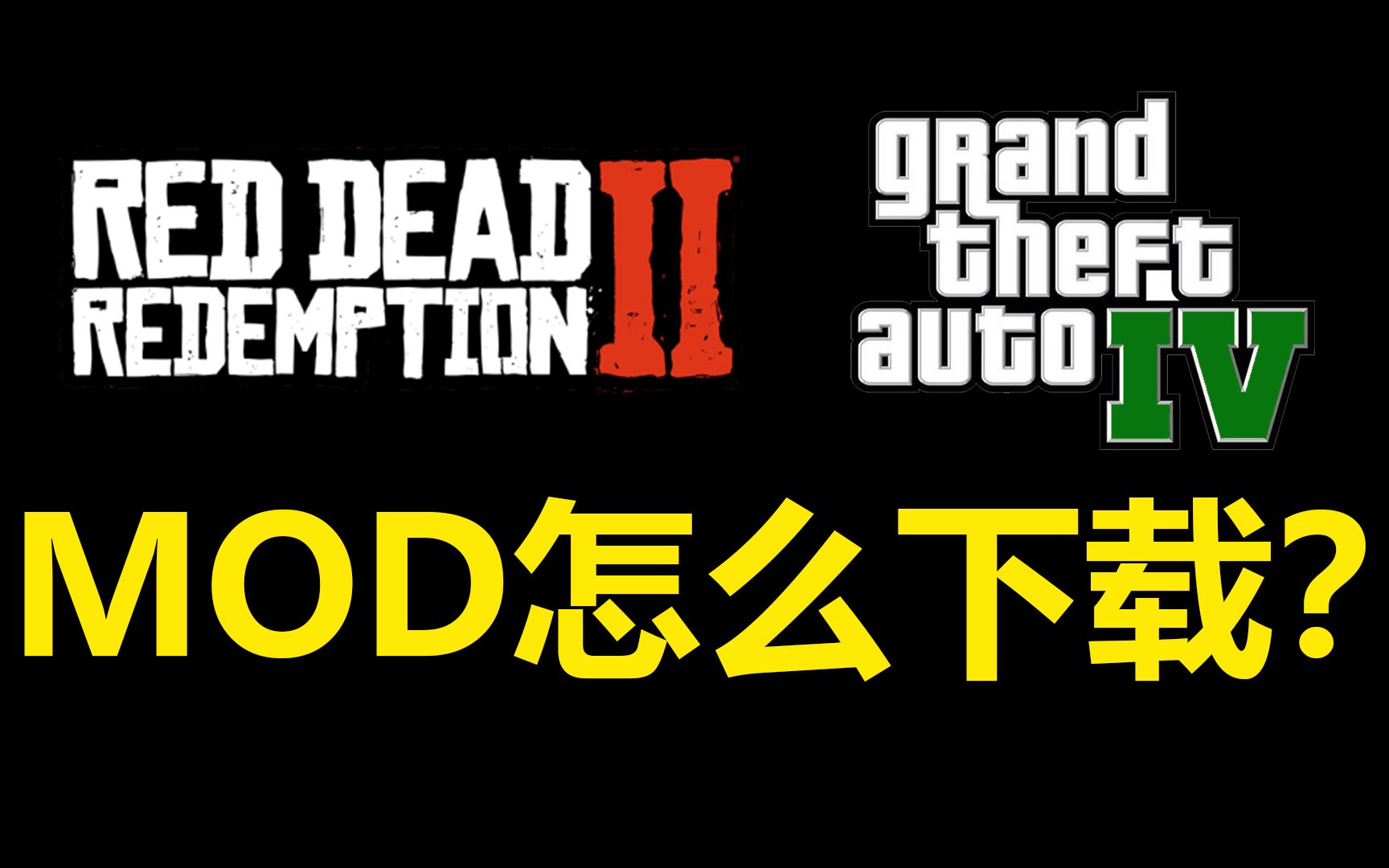 【侠盗飞车手 荒野大镖客2】MOD/模组/脚本钩/环境包怎么下载?