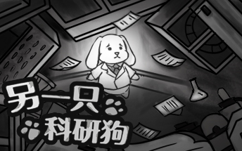 ...(狗)的生活全流程攻略《另一只科研狗(Yet Another Research Dog)》...
