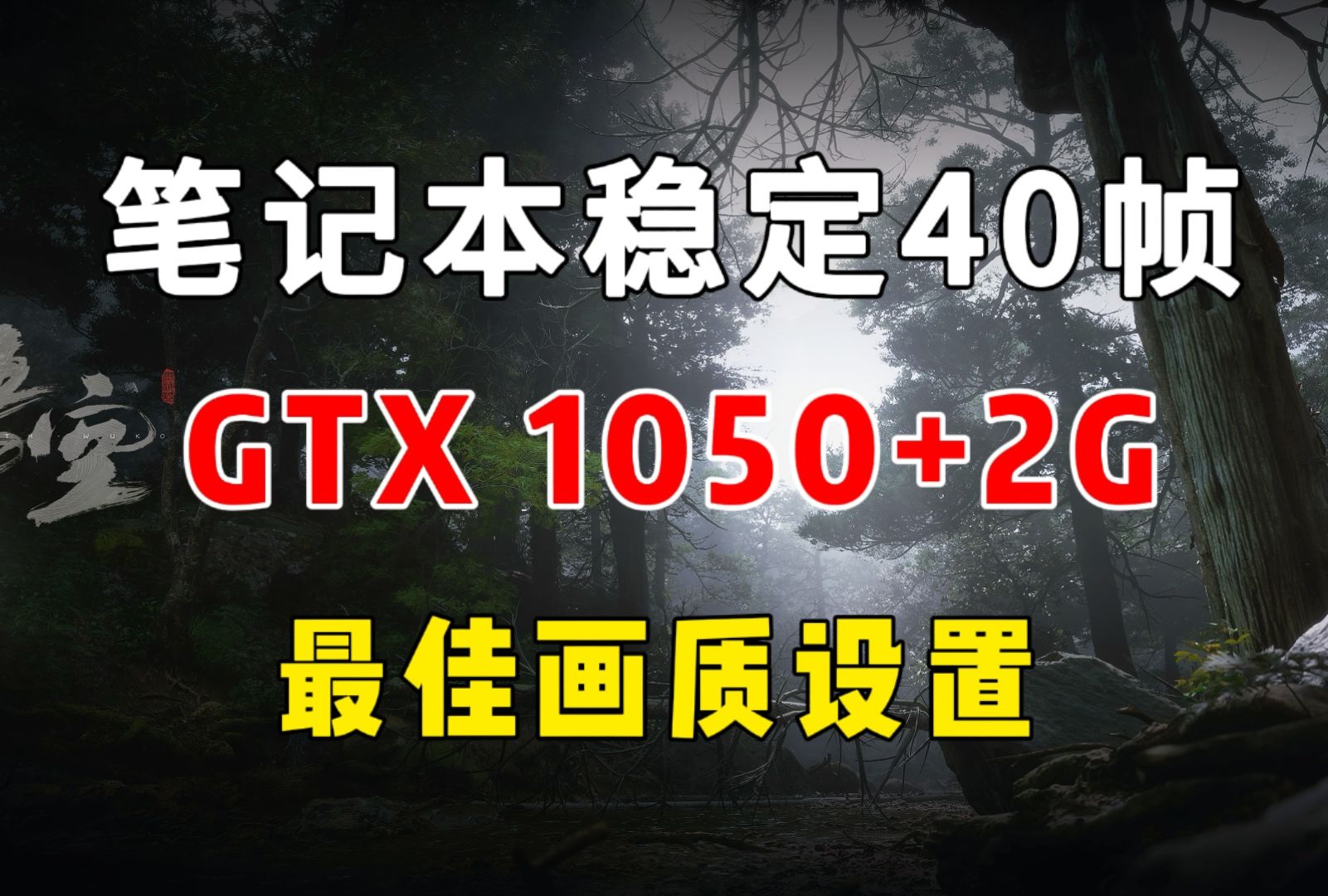 《黑神话:悟空》 最佳画质设置|GTX 1050+2G|低配电脑画面优化指南!