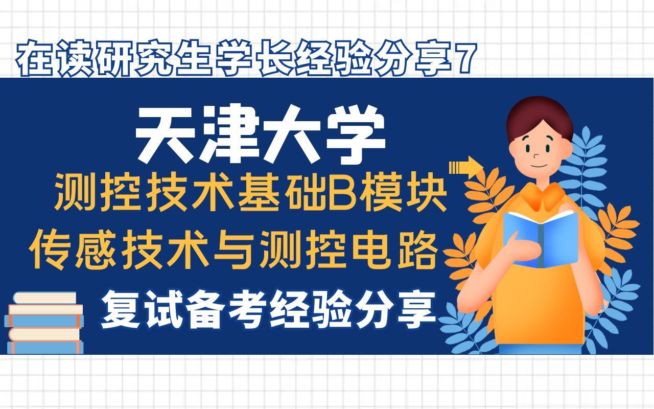 天津大学806测控技术基础B模块传感技术与测控电路考研复试备考...