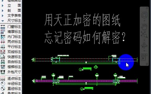 天正加密的CAD图纸,忘记密码了,应该如何解密?