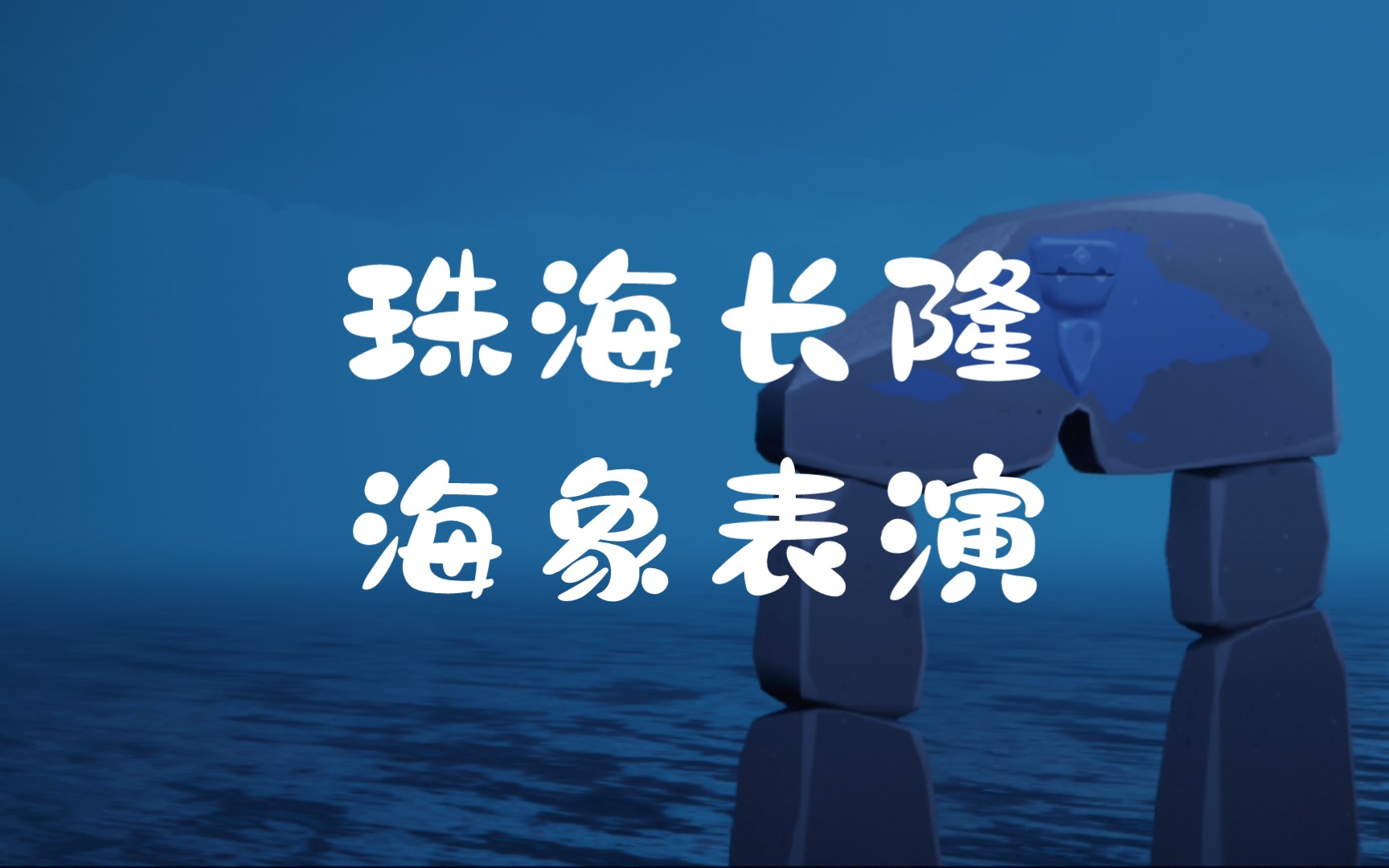 珠海长隆海象表演