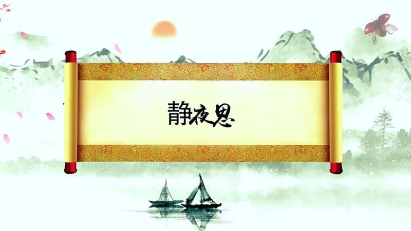 静夜思歌曲古风中国风古诗词歌唱朗诵舞台演出节目大屏幕高清LED...
