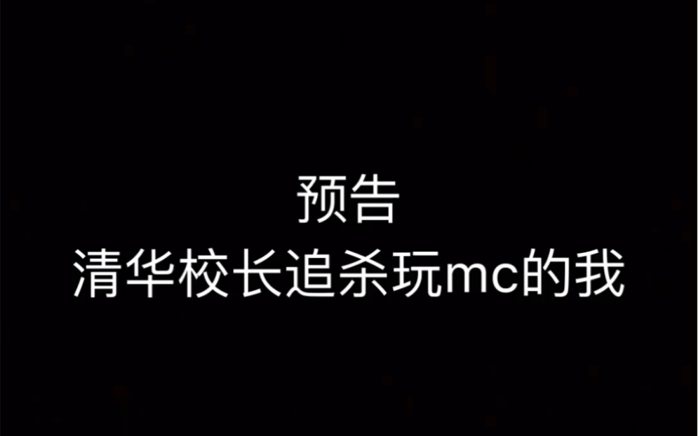 预告:清华校长追杀玩mc的我_单机游戏热门视频