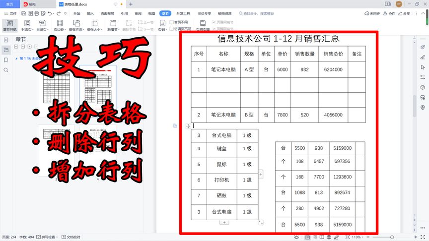 wps文字表格,一次性插入很多行,一键将表格拆分为两个