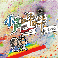 李大炮儿和姚大宝儿 