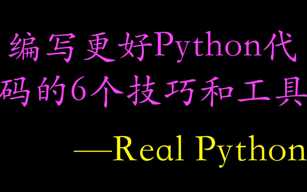 1 、Pylint 教程——如何编写书面干净的Python代码