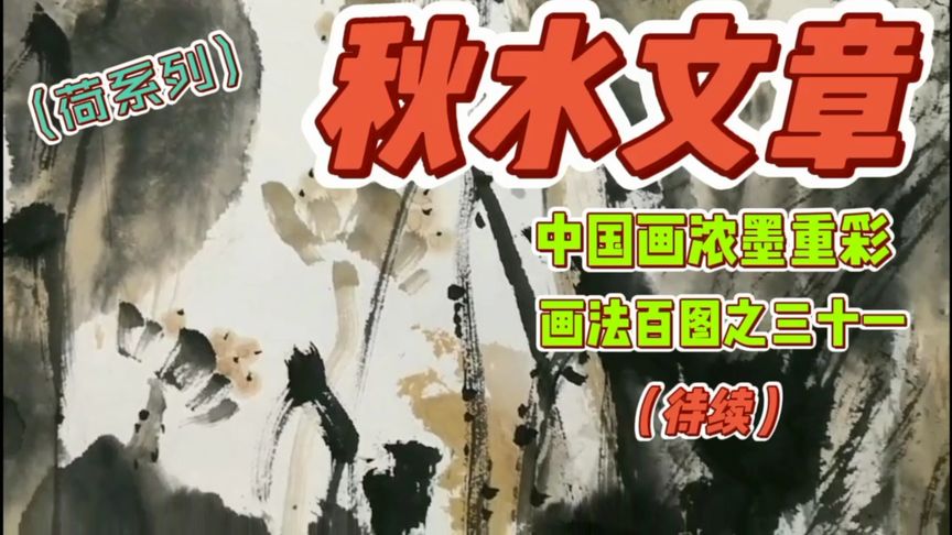 中国画浓墨重彩画法百图之三十一(荷系列)