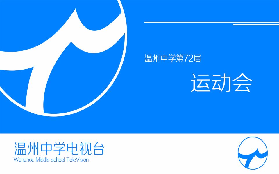 【温州中学电视台】温州中学第72届田径运动会